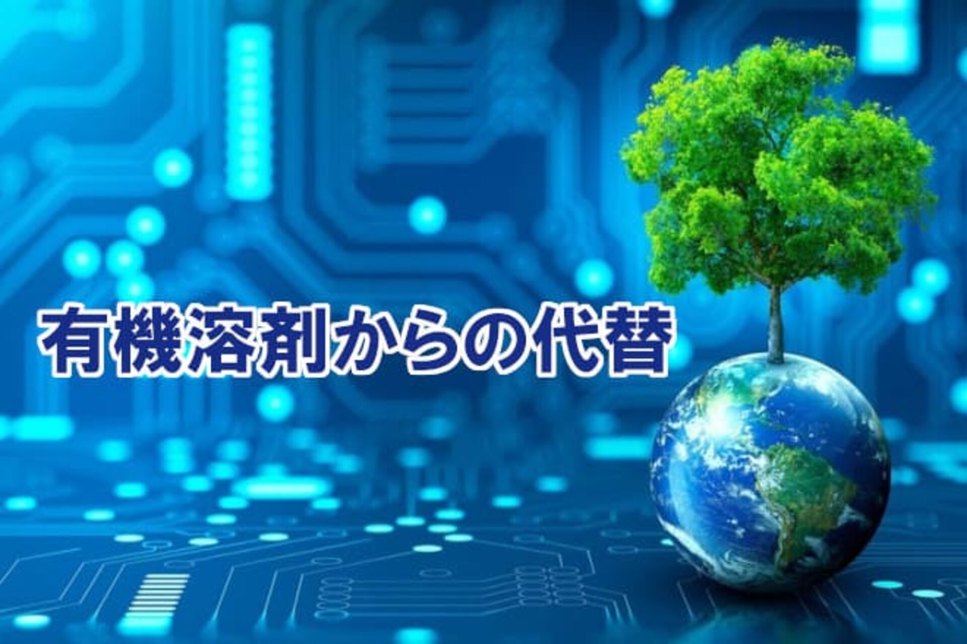 洗浄・分析サポートlゼストロンジャパン - ZESTRON